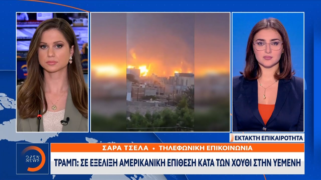 Έκτακτη επικαιρότητα - Τραμπ: Σε εξέλιξη αμερικανική επίθεση κατά των ...