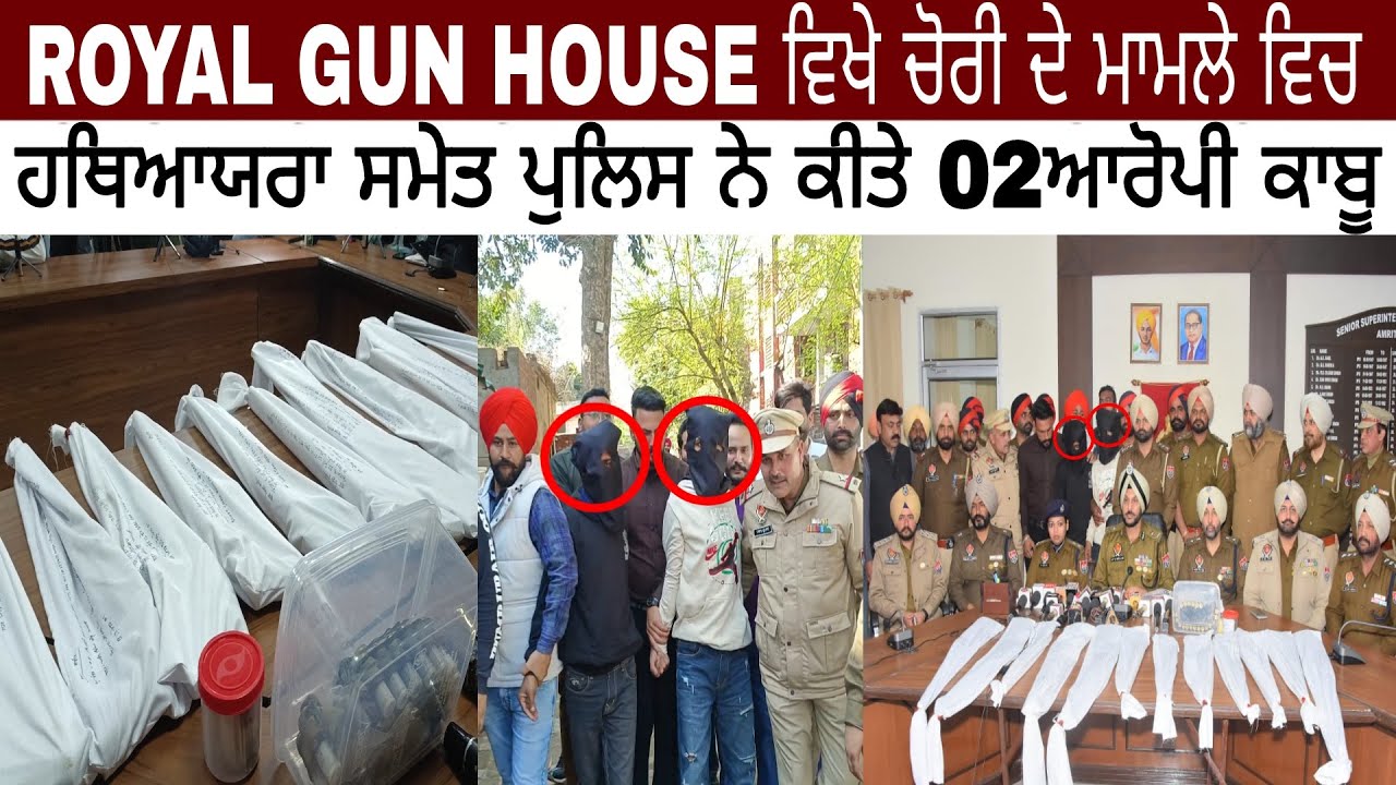 ROYAL GUN HOUSE ਵਿਖੇ ਚੋਰੀ ਦੇ ਮਾਮਲੇ ਵਿਚ ਹਥਿਆਯਰਾ ਸਮੇਤ ਪੁਲਿਸ ਨੇ ਕੀਤੇ ...