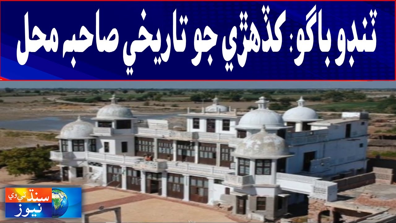 Tando Bago: Khadharo mein Mojood Sahiba Mahal || Reports Time || Sindh Tv News - YouTube
