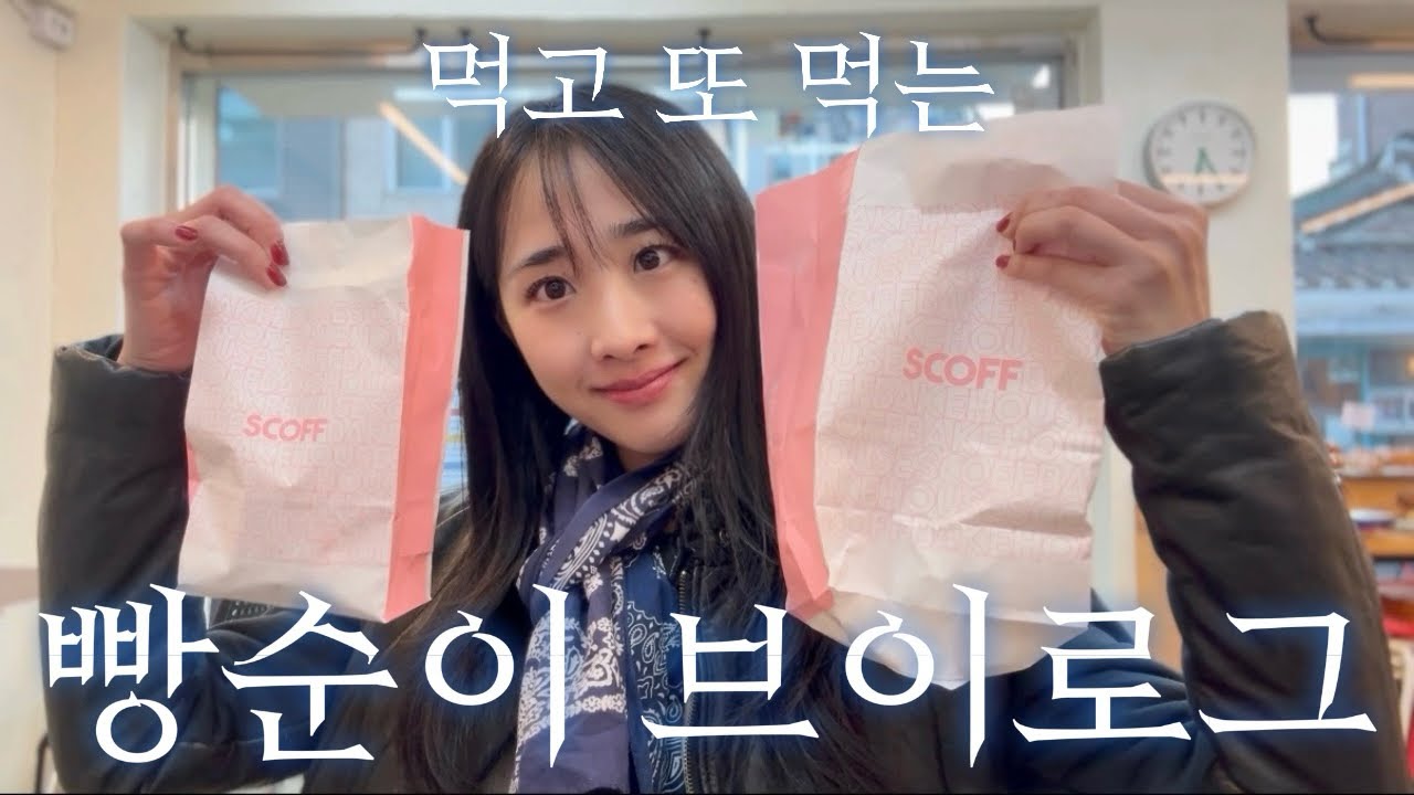 Vlog 빵순이 브이로그 주말기록 서촌 데이트 코스 서촌 카페 추천 카멜커피 스코프 베이커리 봄 오오티디