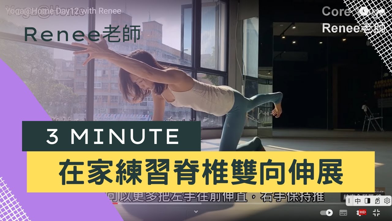 Yoga@Home with Renee 居家伸展後背篇 - YouTube