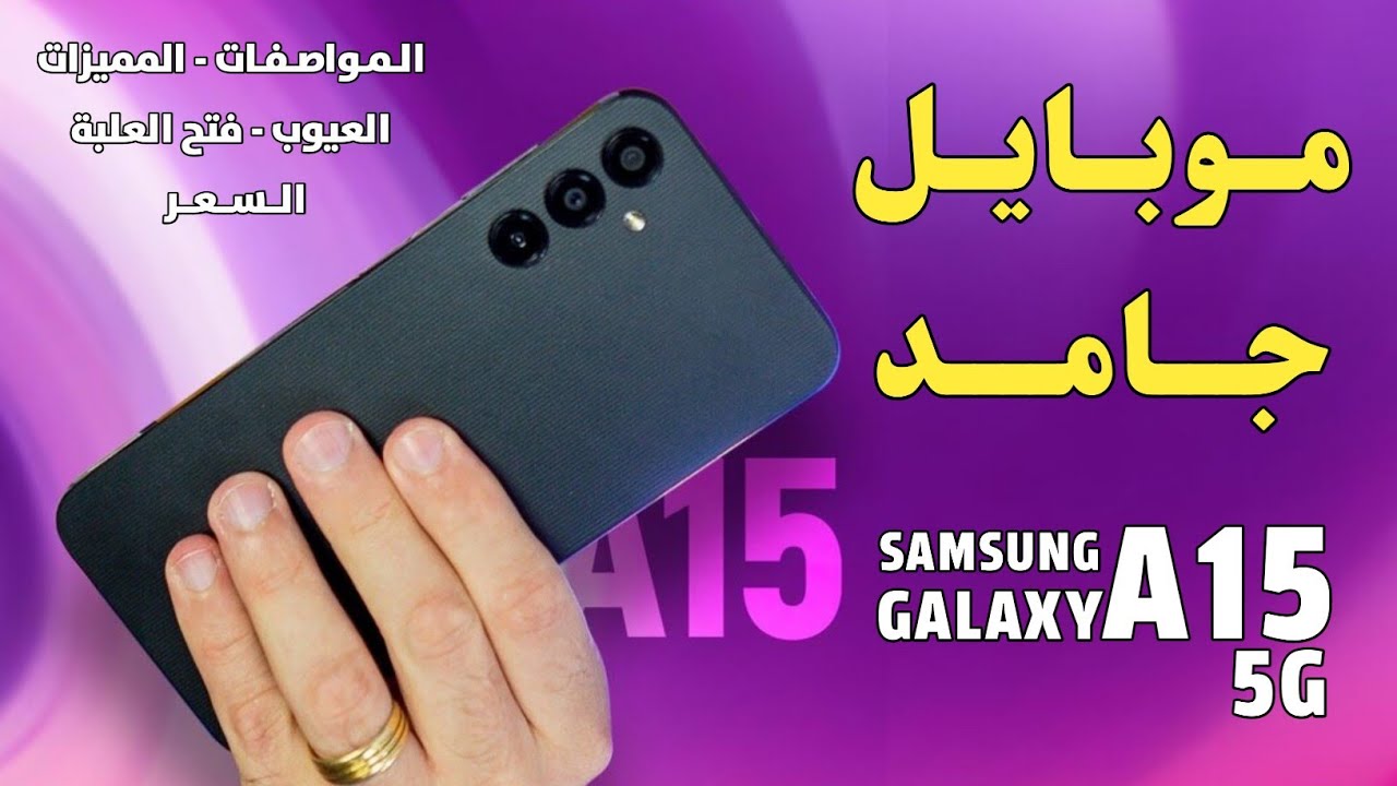 الموبايل دا جامد؟ Samsung Galaxy A15 5g مواصفات وسعر سامسونج جلاكسي