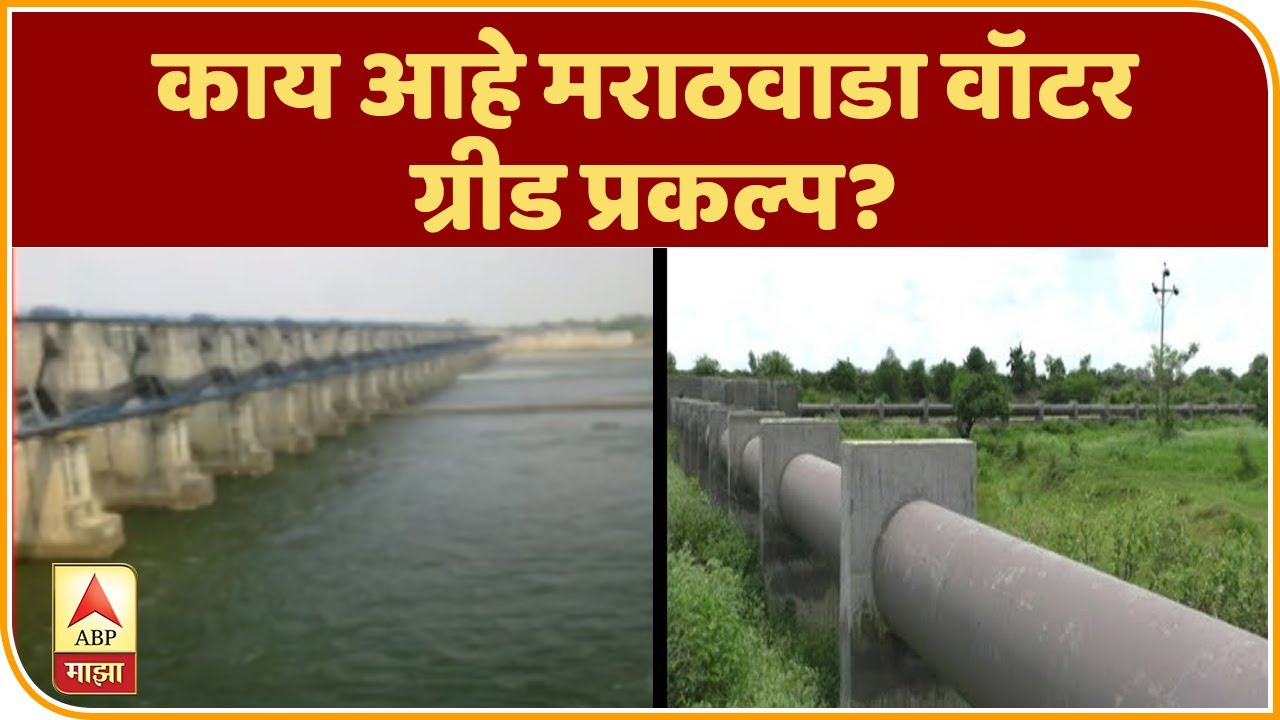 Water Grid Project | काय आहे मराठवाडा वॉटर ग्रीड प्रकल्प? | ABP Majha ...