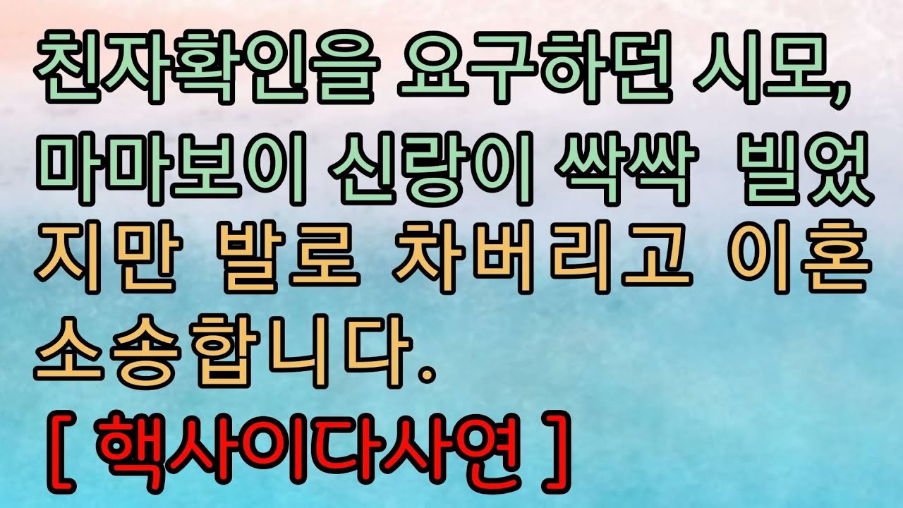 사이다사연 친자확인을 요구하던 시댁과 남편이 싹싹 비네요 사이다썰 미즈넷사연 응징사연 반전사연 참교육사연 라디오사연 핵사이다사연 레전드사연 Youtube