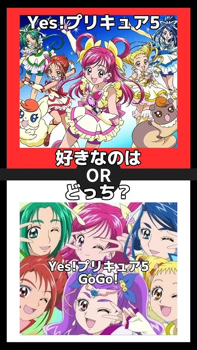 Yes！プリキュア5GoGo！2択ゲーム‼️あなたが選ぶのはどっち？#shorts #アニメ - YouTube
