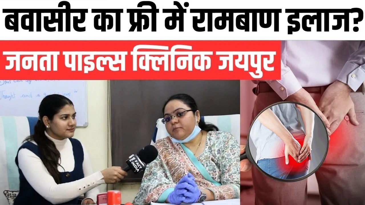 Piles का Free में रामबाण इलाज? Janta Piles Clinic Jaipur | How To Cure ...