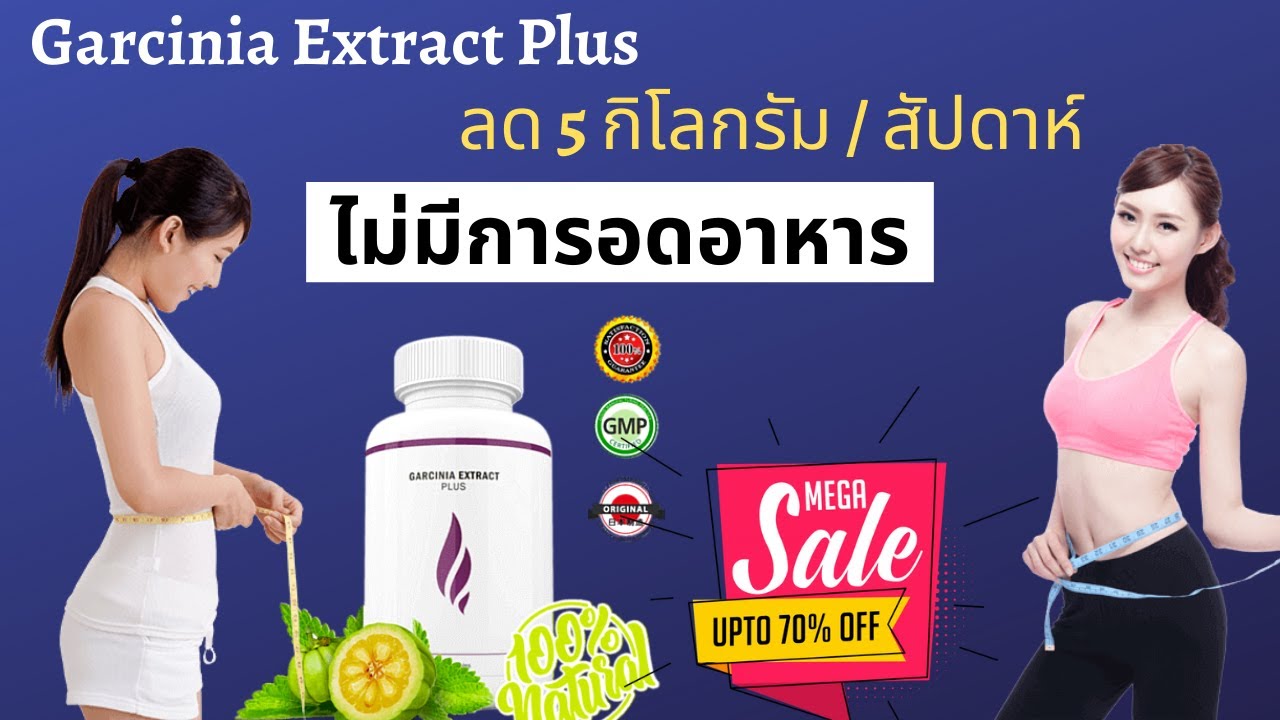 ยาลดน้ำหนัก Garcinia Extract Plus ดีหรือไม่? จะซื้อหรือขายของแท้ได้ที่ ...