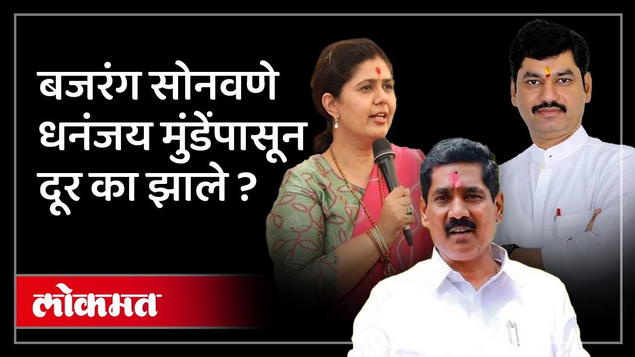 Bajrang Sonawane : भाजपचा किल्ला बीड बजरंग सोनवणे कसा जिंकणार? रणनीती काय? | Dhananjay Munde ...