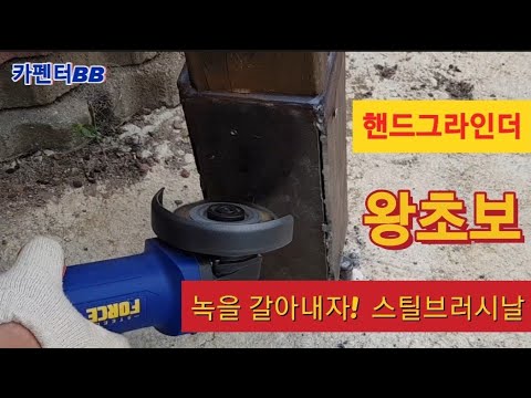 핸드그라인더 스틸브러시로 녹제거+도장법 4"grinder beginner-rust removal with steel brush ...