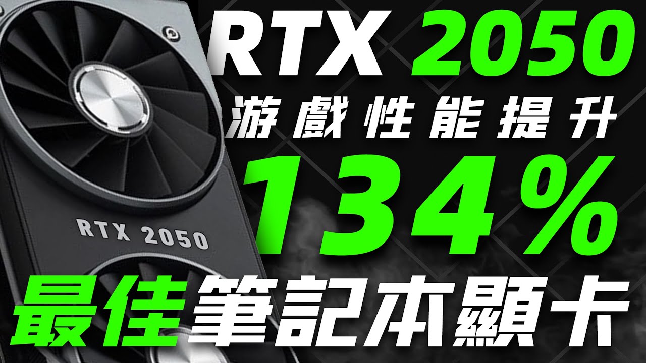 NVIDIA「神卡」RTX 2050性能公布：配備4GB顯存、遊戲性能提升134%，確認無緣挖礦！「超極氪」 - YouTube