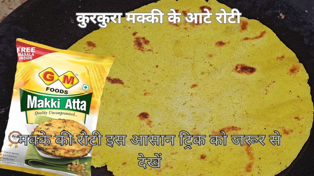 GM Foods Makki Atta Roti Recipe |मक्के की रोटी बनाने को सोच रहे हो तो ...