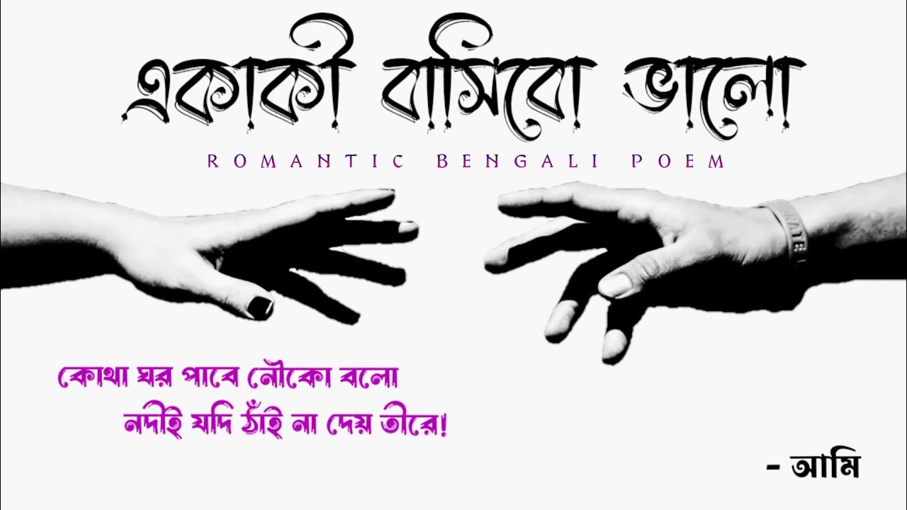 একাকী বাসিবো ভালো | BANGLA ABRITI | ROMANTIC POETRY | PORNOMOCHI ...