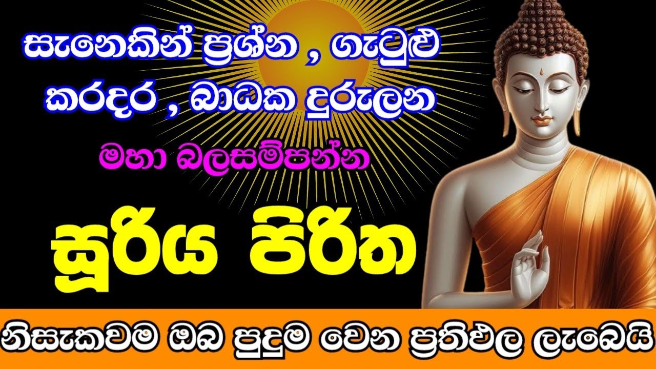 Sooriya Piritha - සූරිය පිරිත | suriya piritha | pirith sinhala - YouTube
