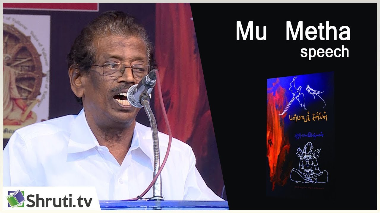Mu Metha Speech | பன்மாயக் கள்வன் - ஆர். பாலகிருஷ்ணன் | மு.மேத்தா உரை ...