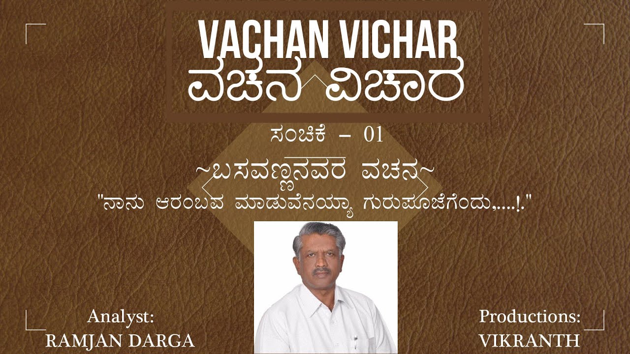 Vachana Vichara(ವಚನ ವಿಚಾರ) Episode-01 - YouTube