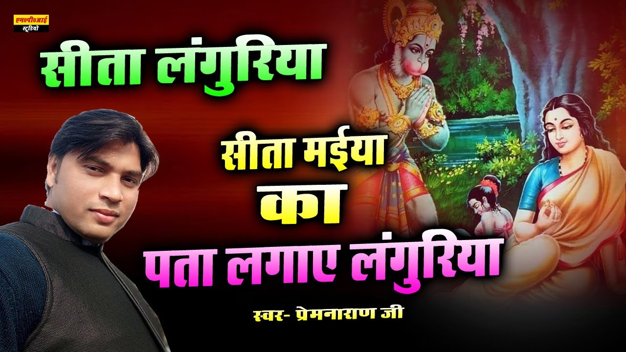Seeta Bhajan तर्ज लंगुरिया । सीता मईया को पता लगाये लंगुरिया । Seeta ...