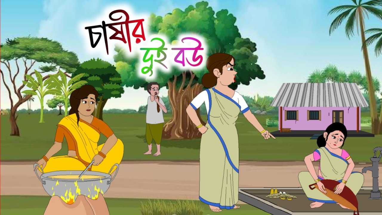 CHASIR DUI BOU || 2d animation || bengali cartoon || thakumar jhuli ...