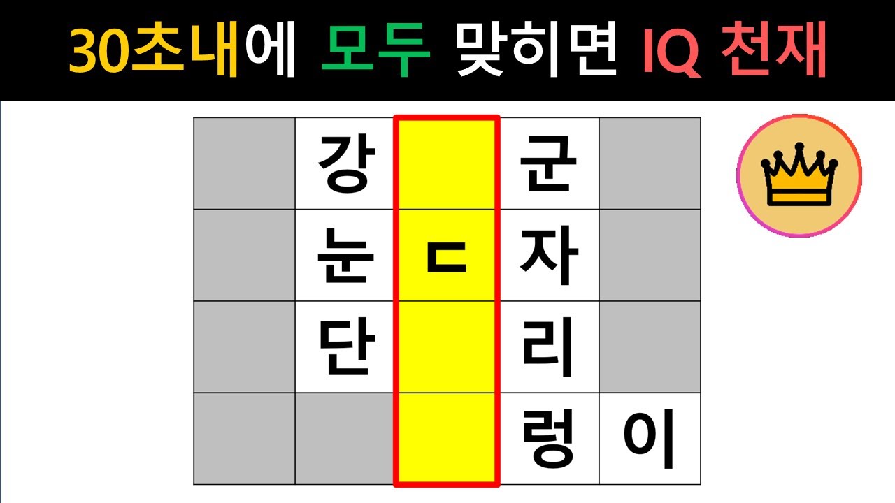 단어퀴즈 30초내에 10문제 모두 맞히면 아이큐 상위 3 천재 가로 세로 낱말 퀴즈 871 뇌건강 단어퀴즈 치매테스트 숨은단어찾기 퍼즐
