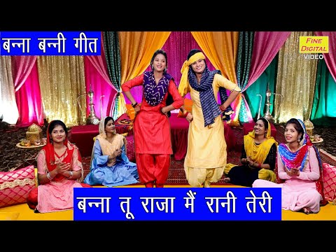 विवाह गीत - बन्ना तू राजा मैं रानी तेरी | बन्ना बन्नी गीत | Banna Tu Raja Main Rani Teri - Folk Geet