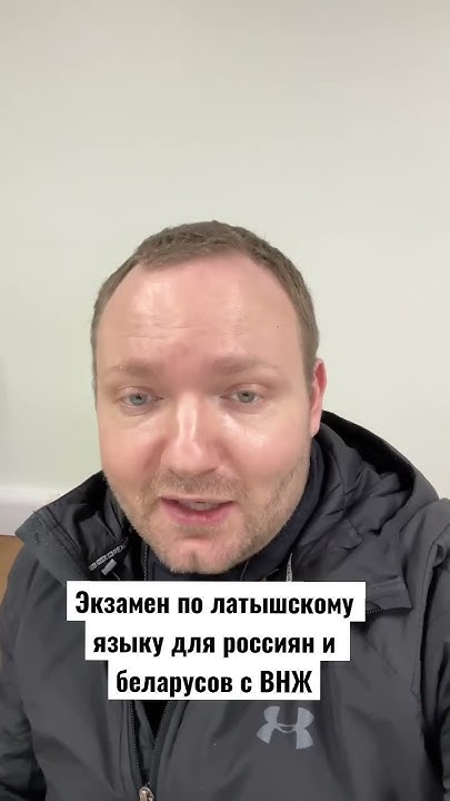 Экзамен по латышскому языку для россиян и беларусов с ВНЖ Youtube