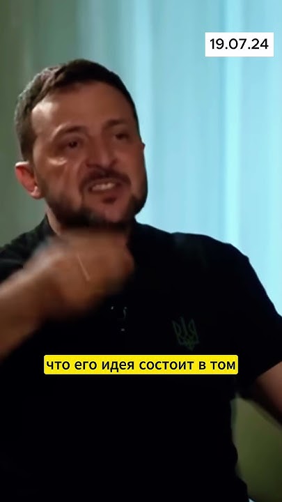 Зеленский - Кто Будет Платить За Мир? 🇺🇦💵 #зеленский #украина #shorts ...