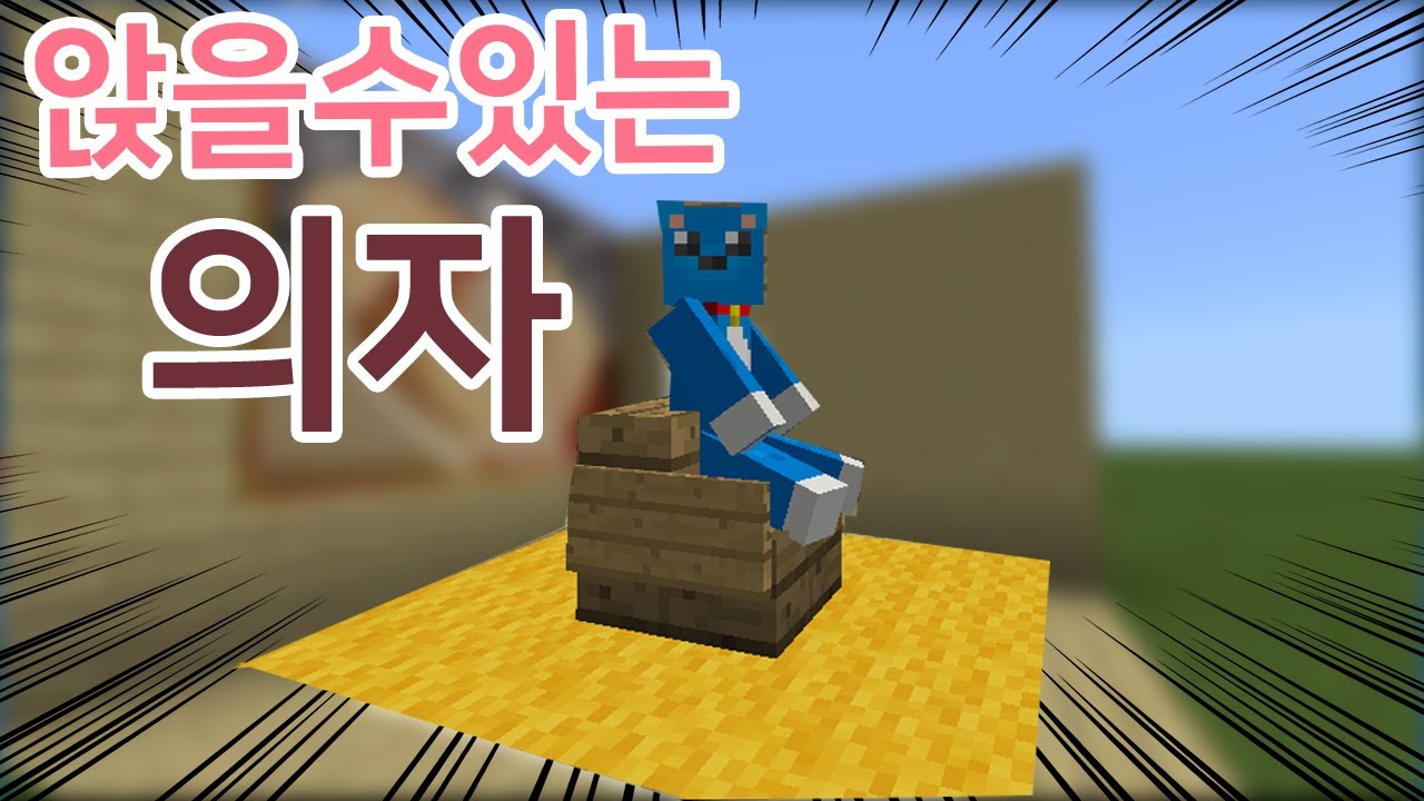 모드없이 앉을수있는 의자 만들기 초간단no Mod Mcpe 마인크래프트pe 모드없이 만들기 상황극 Youtube