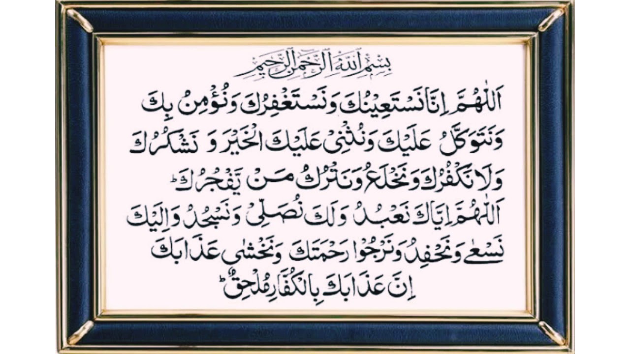 Dua Qunoot || Namaz e Vitter ki dua || وتر میں پڑھی جانے والی دعا - YouTube