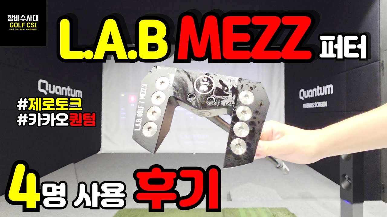 [퍼터추천] LAB GOLF MEZZ.1 퍼터 사용 후기 LAB GOLF MEZZ.1 putter review - YouTube