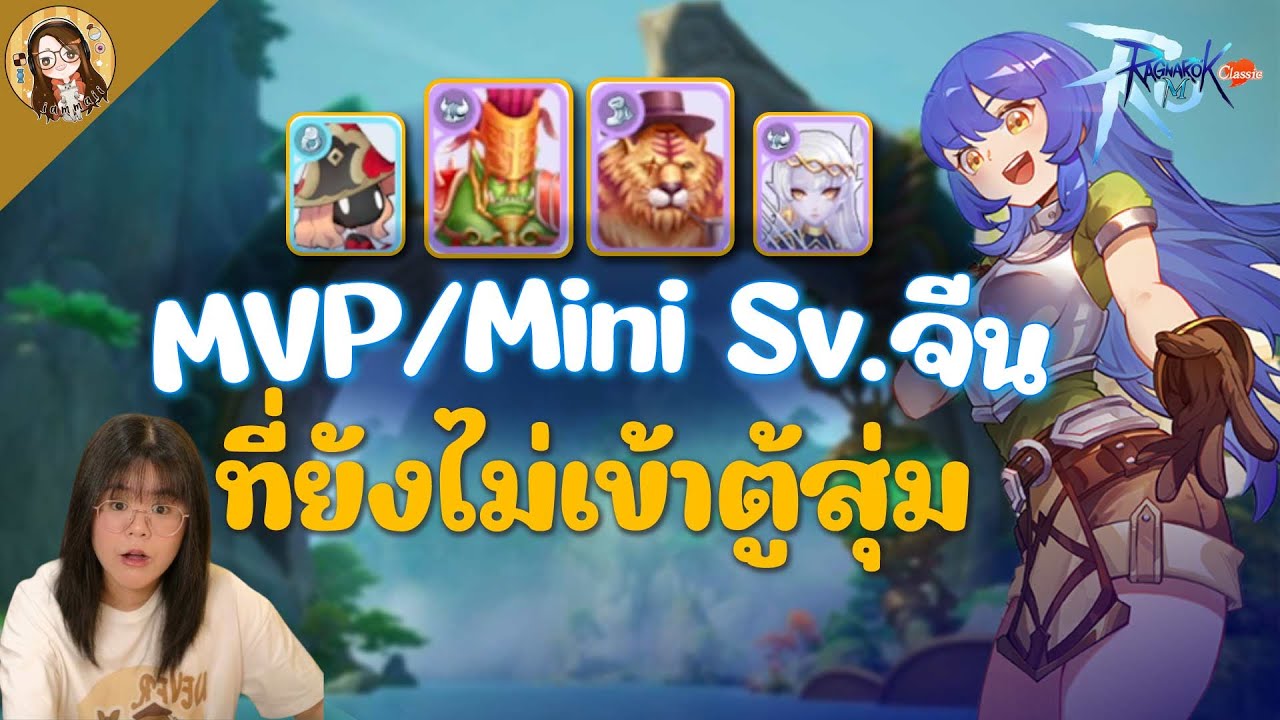Ragnarok M: Classic | การ์ด MVP/Mini ที่มีแพลนเข้าตู้สุ่มในอนาคต - YouTube