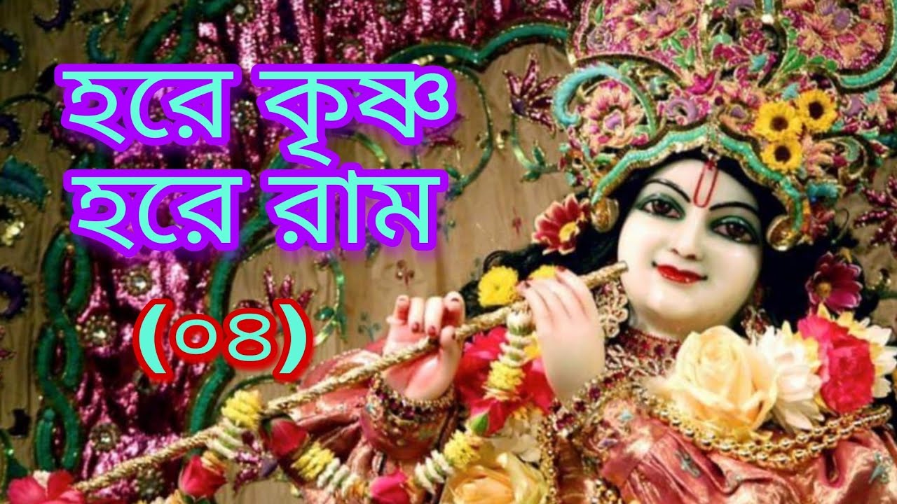 Hare Krishna Hare Rama| Mahamantra | Part-04 |Very Beautiful Popular ...