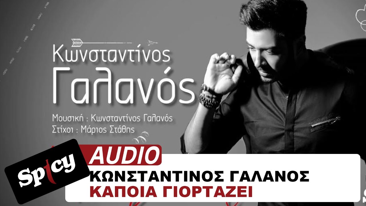 Κωνσταντίνος Γαλανός - Κάποια γιορτάζει - Official Audio Release - YouTube