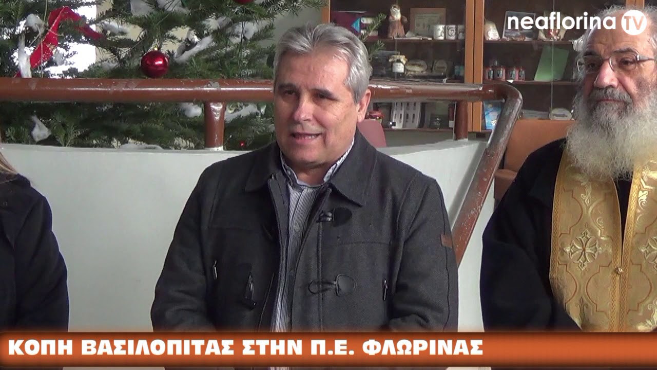 Κοπή βασιλόπιτας στην ΠΕ Φλώρινας - YouTube