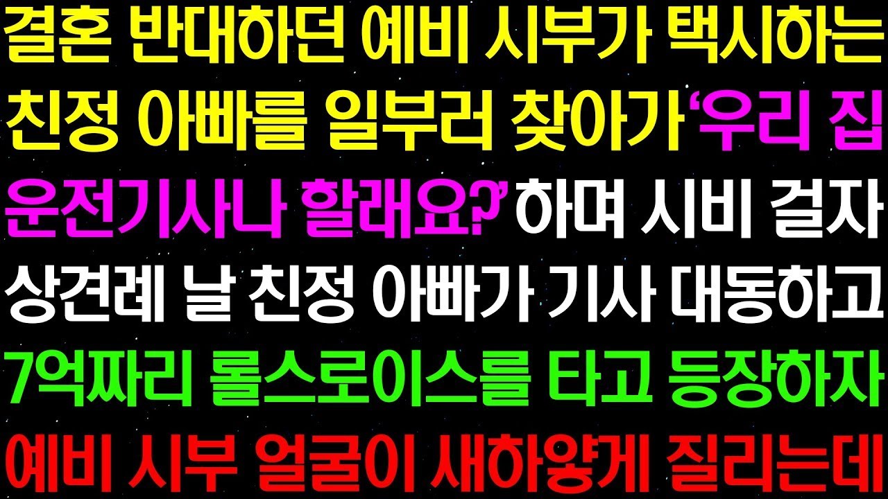 실화사연 택시 기사하는 친정 아빠를 찾아가 예비 시부가 내 기사나 하실래요 하며 조롱을 하는데 라디오사연 썰사연 사이다사연