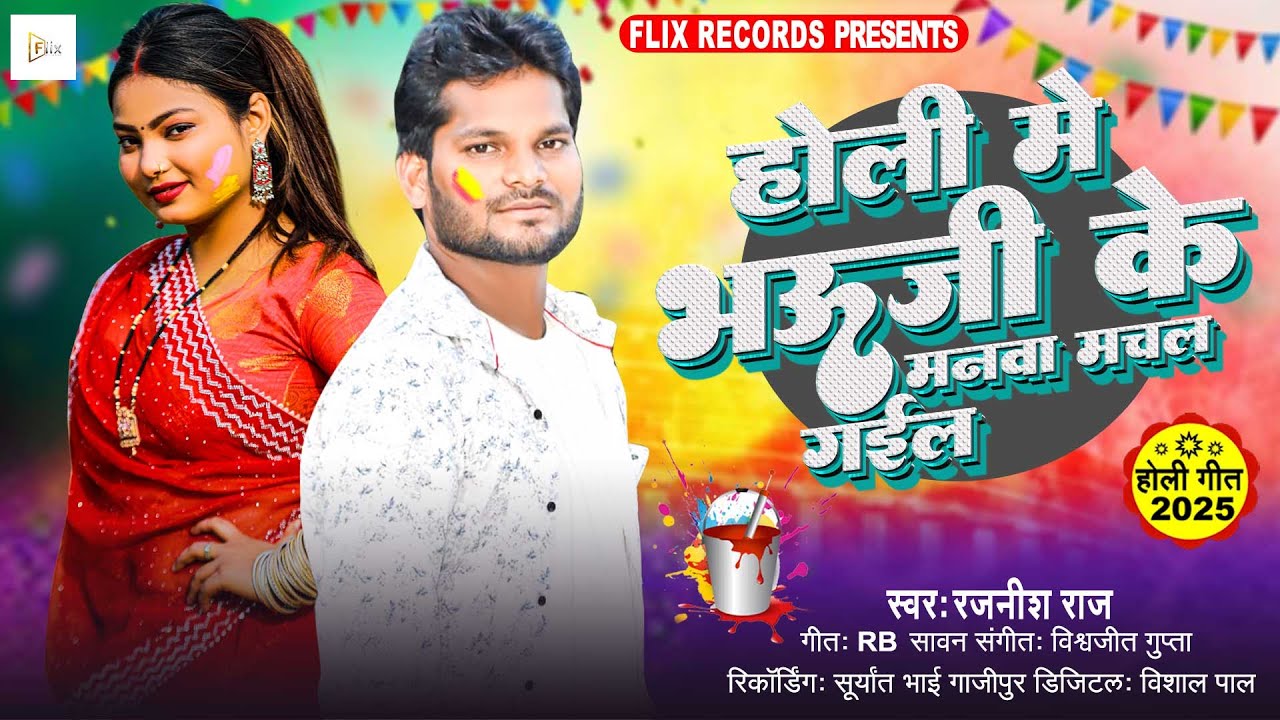 होली में भउजी के मनवा मचल गईल | #Rajnish Raj | #bhojpuri Holi Song 2025 ...
