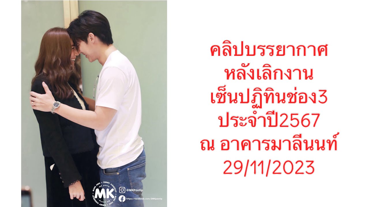 Mark & Kim : คลิปบรรยากาศหลังเลิกงานเซ็นปฏิทินช่อง3 ประจำปี 2567 ณ อาคารมาลีนนท์ 29/11/2023 ...