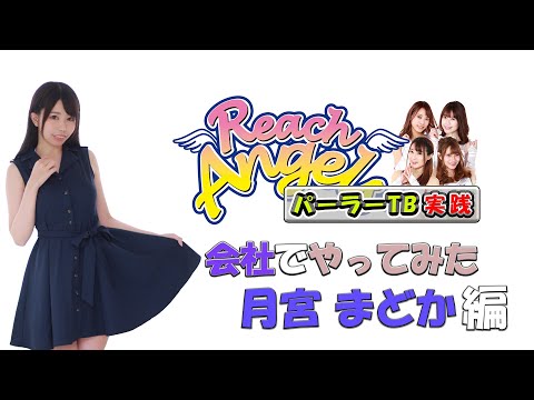 【リーチエンジェル】【実践収録】『パーラーTB実践～会社でやってみた～』実践機種はジャンキージャグラー【月宮まどか】