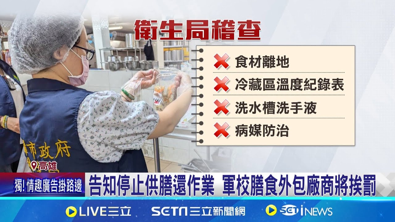 中正預校42人集體食物中毒 廠商廚房現老鼠.蟑螂｜三立新聞網 SETN.com - YouTube