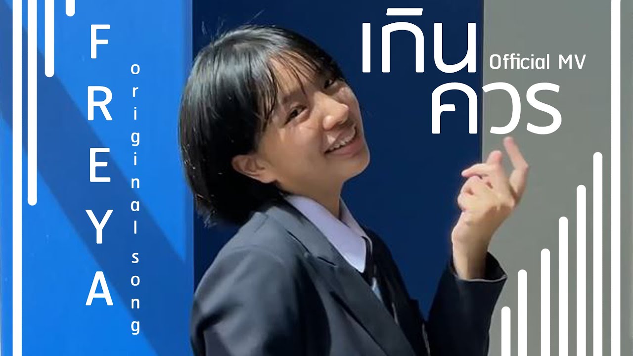 FREYA - เกินควร | Original song | Official music video - YouTube