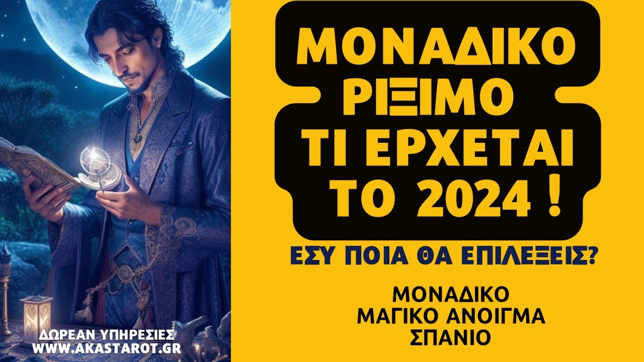 🟡Μοναδικό Ρίξιμο που Αφορά το 2024🟡Τι έρχεται #pickacard #ταρω #ταρώ ...