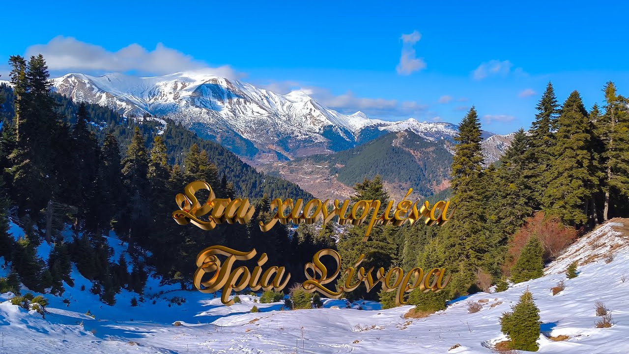 Στα χιονισμένα Τρία Σύνορα, 4K, VID_20250105_135037-140129 - YouTube