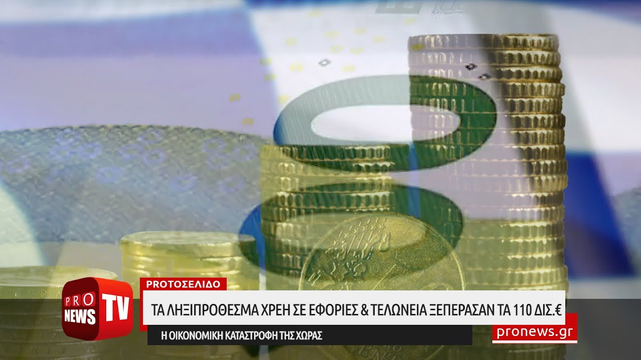 Τα ληξιπρόθεσμα χρέη σε εφορίες & τελωνεία ξεπέρασαν τα 110 δισ. €-Η ...
