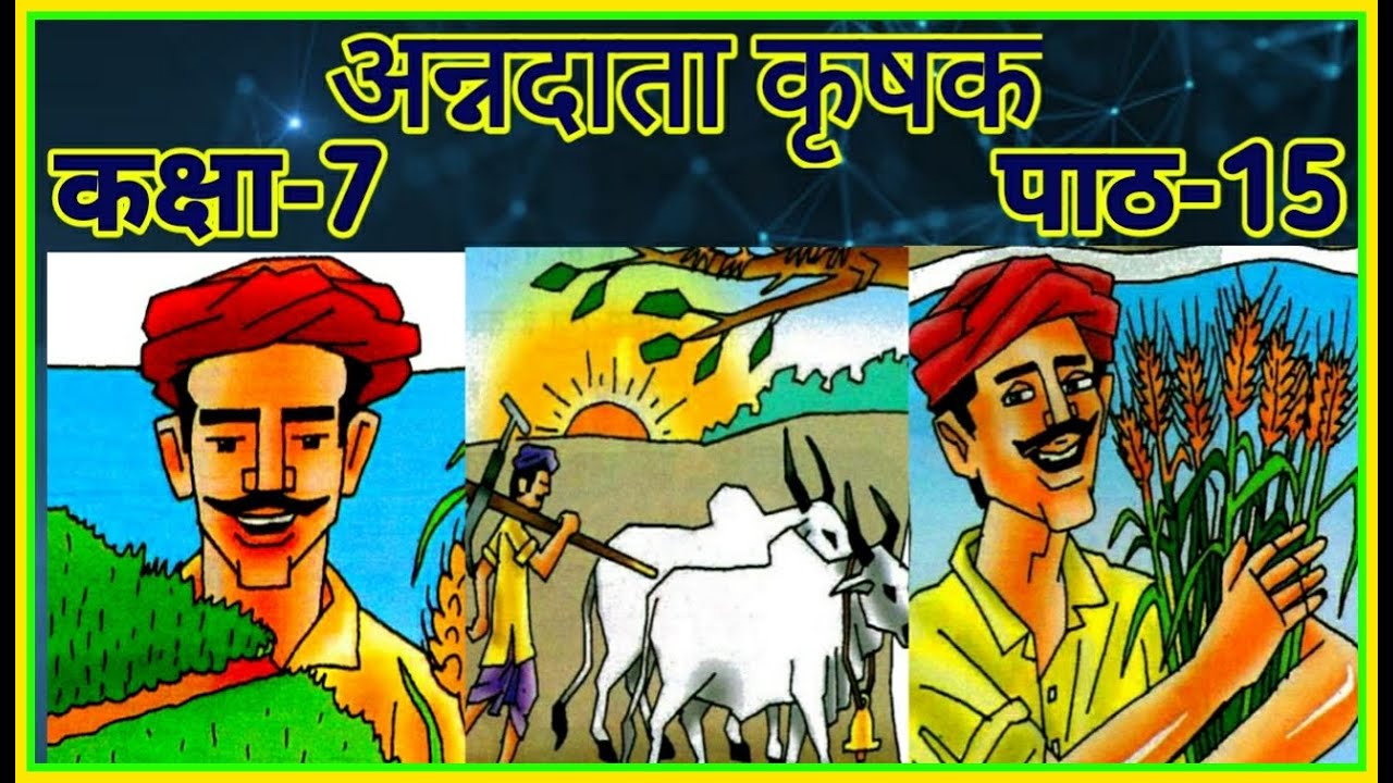 अन्नदाता कृषक,कक्षा-७,पाठ-१५, ANNADATA KRISHAK,CLASS-7,CHAPTER-13, CBSE ...