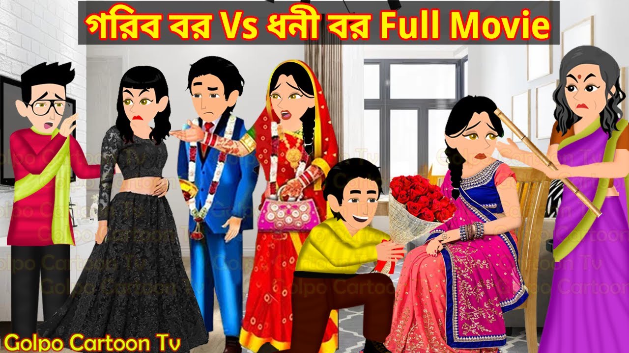 গরিব বর Vs ধনী বর Full Movie | Gorib Bor Vs Dhoni Bor Natok | Bangla ...