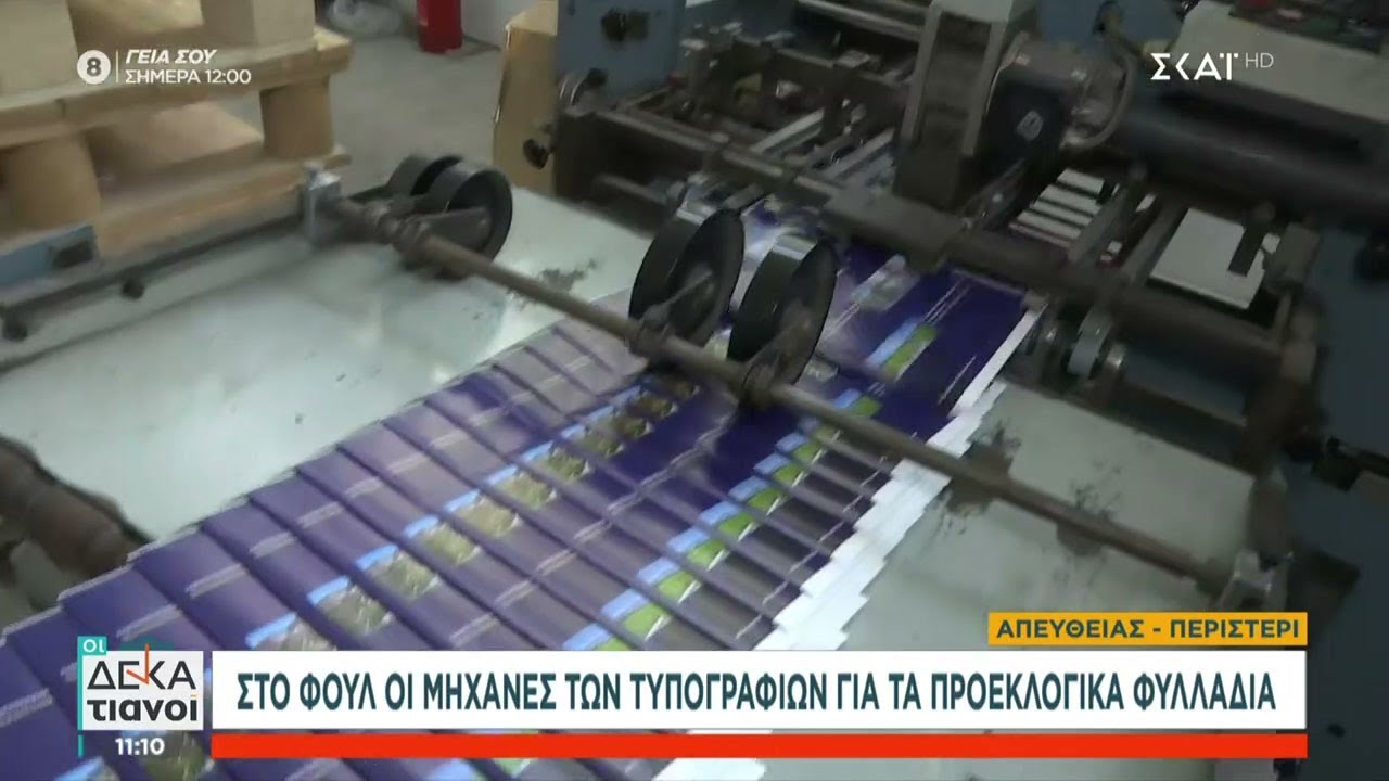 Στο φουλ οι μηχανές των τυπογραφείων για τα προεκλογικά φυλλάδια | Οι ...