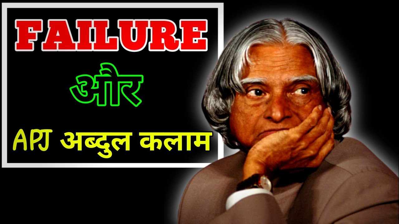 FAILURE और Dr.APJ ABDUL KALAM SIR. Best Inspirational Story of Kalam ...