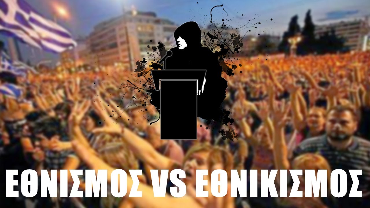 Εθνιστής ή Εθνικιστής - YouTube