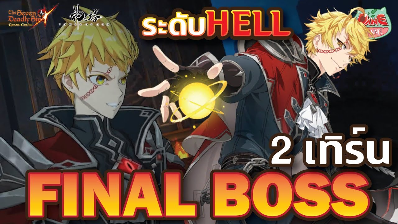 [7บาป] ทีมฟาร์มจบใน 2 เทิร์น ไฟนอลบอส ข้อมูล จาฮาด ระดับ HELL #7dsgc ...