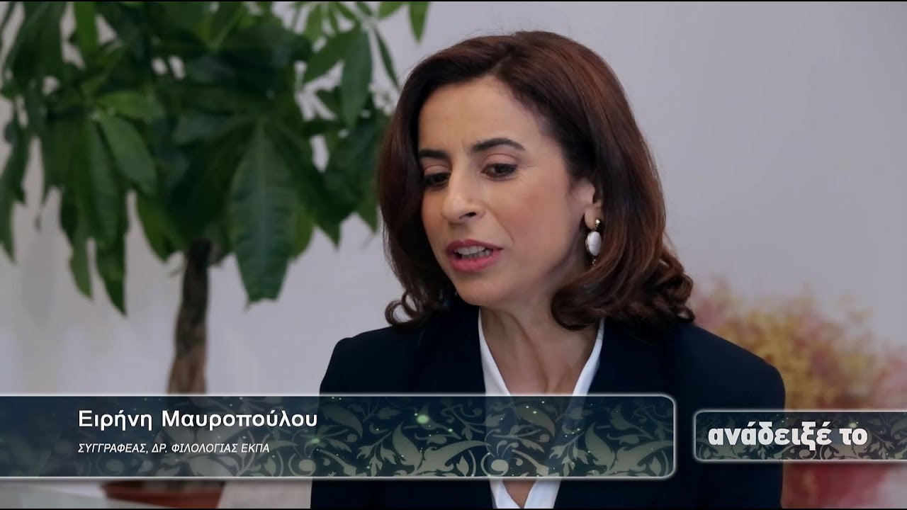 Ειρήνη Μαυροπούλου, συγγραφέας, Δρ. Φιλολογίας ΕΚΠΑ - YouTube