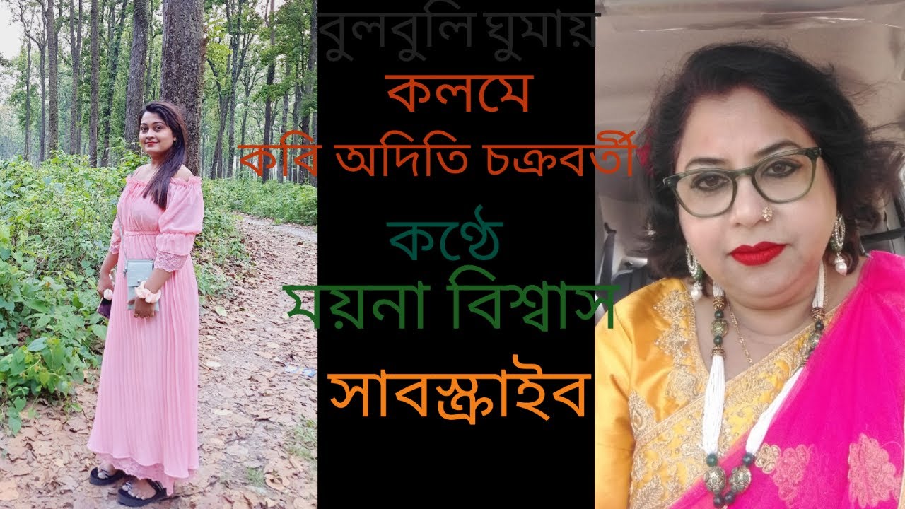 Bulbuli Ghumay||Kobi Aditi Chakraborty ||Konthe-Mayna Biswas - YouTube