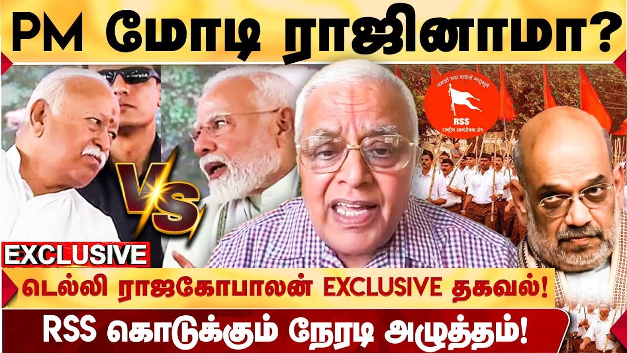 PM Modi VS RSS: மோடியை மாற்றப்போகும் மோகன் பகவத்?யாருடைய கை ஓங்குகிறது? - DELHI RAJAGOPALAN ...